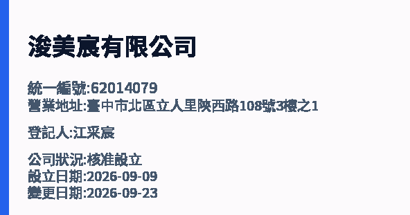 浚美宸有限公司的照片-統編 62014079(臺中市) 公司登記資料與營業項目詳細圖表