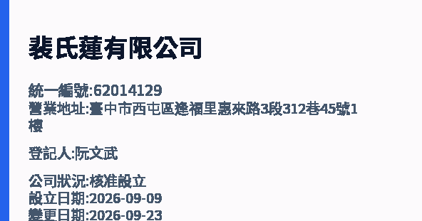 裴氏蓮有限公司的照片-統編 62014129(臺中市) 公司登記資料與營業項目詳細圖表