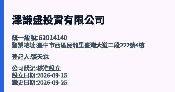 澤謙盛投資有限公司的照片-統編 62014140(臺中市) 公司登記資料與營業項目詳細圖表