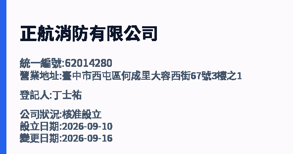 正航消防有限公司的照片-統編 62014280(臺中市) 公司登記資料與營業項目詳細圖表