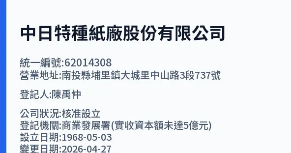 中日特種紙廠股份有限公司的照片-統編 62014308(南投縣) 公司登記資料與營業項目詳細圖表