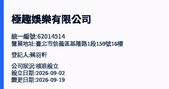 極趣娛樂有限公司的照片-統編 62014514(臺北市) 公司登記資料與營業項目詳細圖表