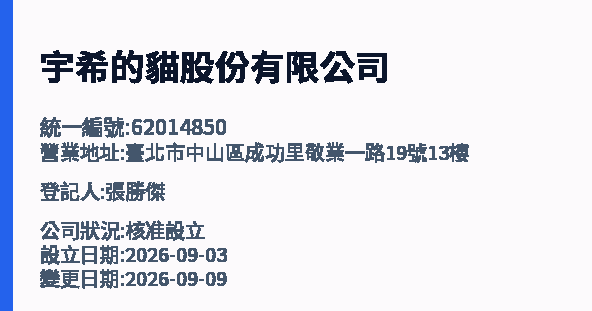 宇希的貓股份有限公司的照片-統編 62014850(臺北市) 公司登記資料與營業項目詳細圖表