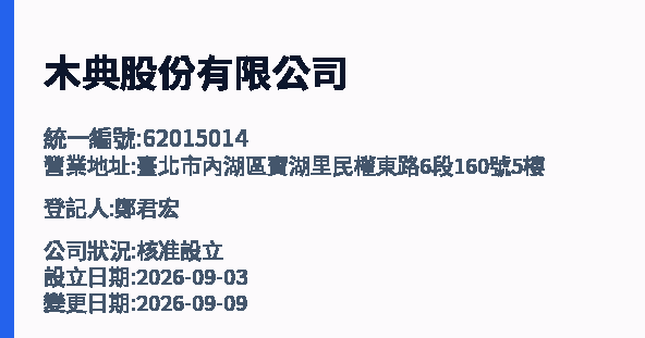 木典股份有限公司的照片-統編 62015014(臺北市) 公司登記資料與營業項目詳細圖表