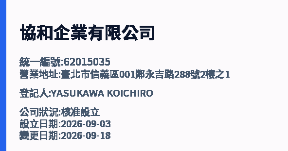 協和企業有限公司的照片-統編 62015035(臺北市) 公司登記資料與營業項目詳細圖表