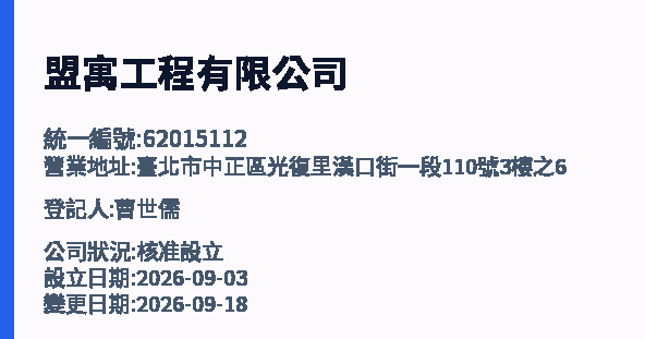 盟寓工程有限公司的照片-統編 62015112(臺北市) 公司登記資料與營業項目詳細圖表