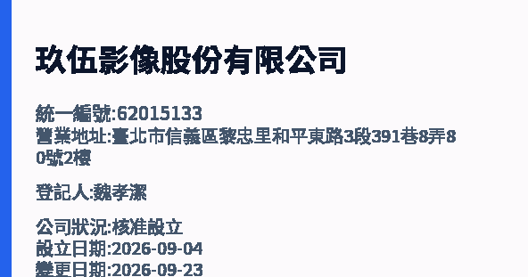 玖伍影像股份有限公司的照片-統編 62015133(臺北市) 公司登記資料與營業項目詳細圖表