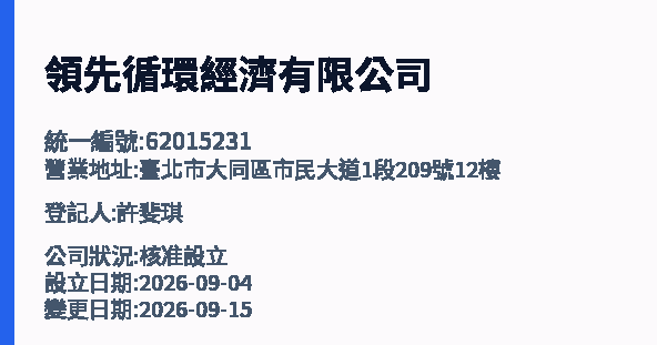 領先循環經濟有限公司的照片-統編 62015231(臺北市) 公司登記資料與營業項目詳細圖表