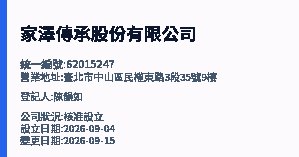 家澤傳承股份有限公司的照片-統編 62015247(臺北市) 公司登記資料與營業項目詳細圖表