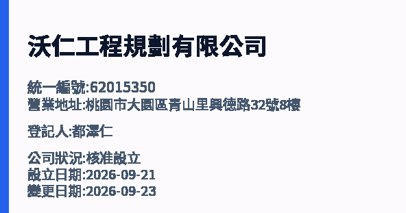 沃仁工程規劃有限公司的照片-統編 62015350(桃園市) 公司登記資料與營業項目詳細圖表