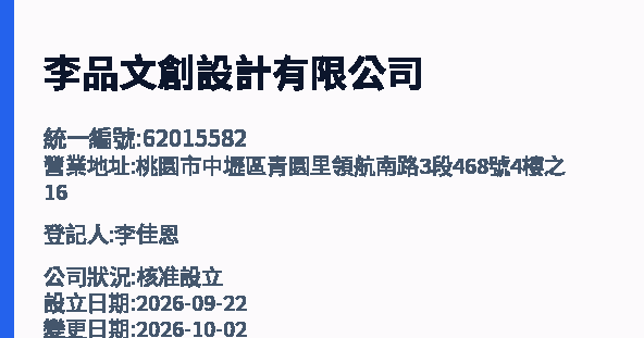 李品文創設計有限公司的照片-統編 62015582(桃園市) 公司登記資料與營業項目詳細圖表