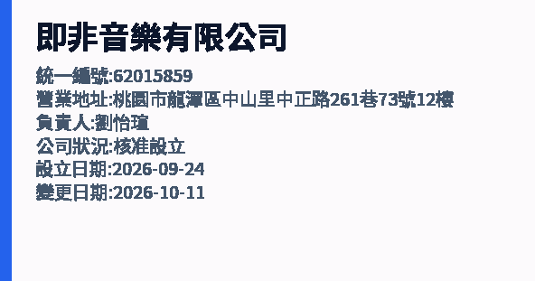 即非音樂有限公司的照片-統編 62015859(桃園市) 公司登記資料與營業項目詳細圖表