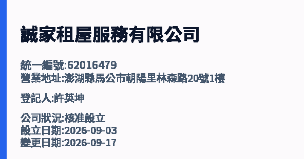 誠家租屋服務有限公司的照片-統編 62016479(澎湖縣) 公司登記資料與營業項目詳細圖表