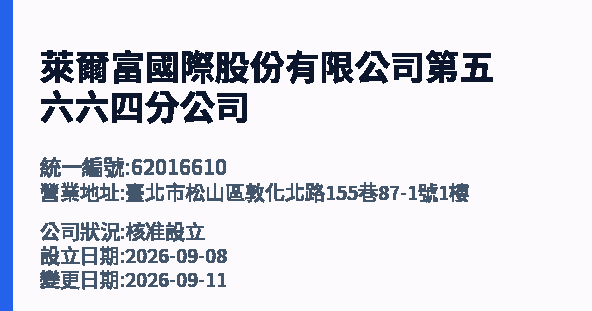 萊爾富國際股份有限公司第五六六四分公司的照片-統編 62016610(臺北市) 公司登記資料與營業項目詳細圖表