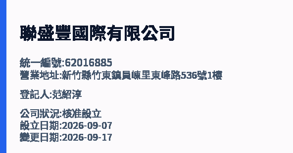 聯盛豐國際有限公司的照片-統編 62016885(新竹縣) 公司登記資料與營業項目詳細圖表
