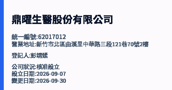 鼎曜生醫股份有限公司的照片-統編 62017012(新竹市) 公司登記資料與營業項目詳細圖表