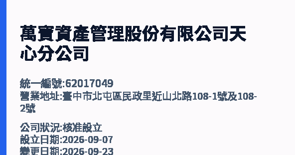 萬寶資產管理股份有限公司天心分公司的照片-統編 62017049(臺中市) 公司登記資料與營業項目詳細圖表