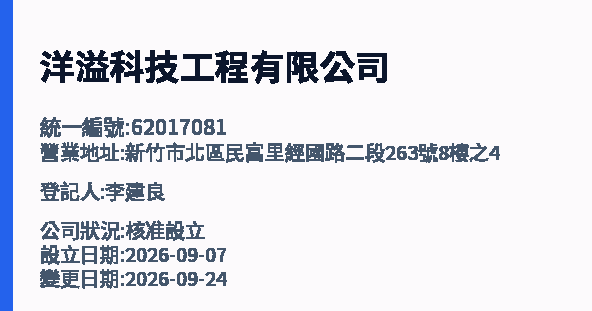 洋溢科技工程有限公司的照片-統編 62017081(新竹市) 公司登記資料與營業項目詳細圖表