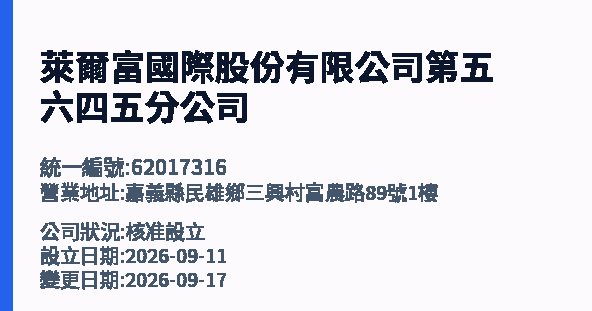 萊爾富國際股份有限公司第五六四五分公司的照片-統編 62017316(嘉義縣) 公司登記資料與營業項目詳細圖表