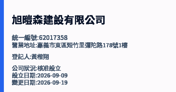 旭暟森建設有限公司的照片-統編 62017358(嘉義市) 公司登記資料與營業項目詳細圖表