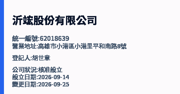 沂竤股份有限公司的照片-統編 62018639(高雄市) 公司登記資料與營業項目詳細圖表