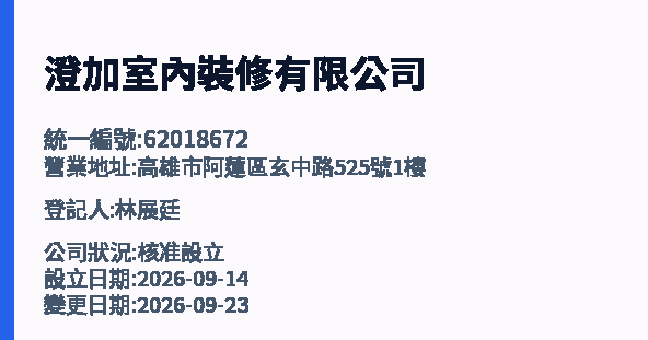 澄加室內裝修有限公司的照片-統編 62018672(高雄市) 公司登記資料與營業項目詳細圖表