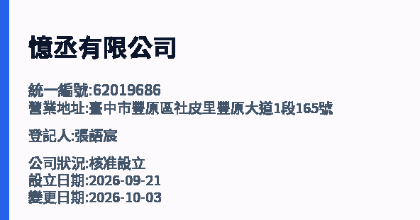 憶丞有限公司的照片-統編 62019686(臺中市) 公司登記資料與營業項目詳細圖表