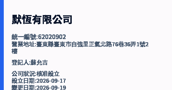 默恆有限公司的照片-統編 62020902(臺東縣) 公司登記資料與營業項目詳細圖表