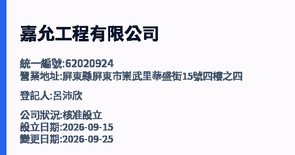 嘉允工程有限公司的照片-統編 62020924(屏東縣) 公司登記資料與營業項目詳細圖表