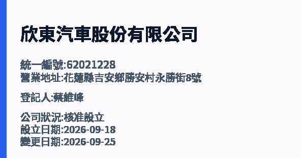 欣東汽車股份有限公司的照片-統編 62021228(花蓮縣) 公司登記資料與營業項目詳細圖表