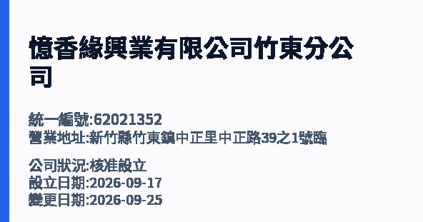 憶香緣興業有限公司竹東分公司的照片-統編 62021352(新竹縣) 公司登記資料與營業項目詳細圖表