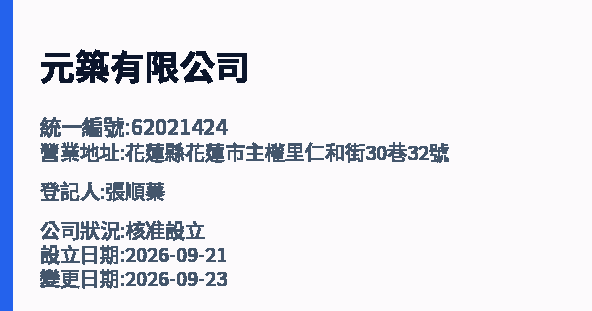 元築有限公司的照片-統編 62021424(花蓮縣) 公司登記資料與營業項目詳細圖表