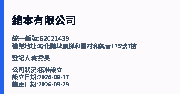 緒本有限公司的照片-統編 62021439(彰化縣) 公司登記資料與營業項目詳細圖表
