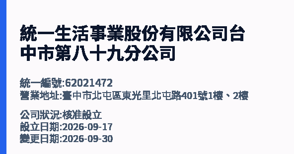 統一生活事業股份有限公司台中市第八十九分公司的照片-統編 62021472(臺中市) 公司登記資料與營業項目詳細圖表
