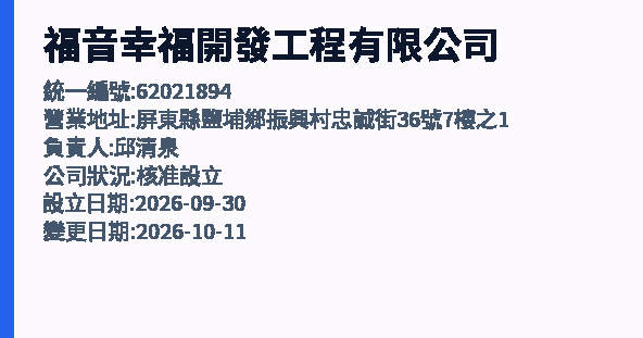 福音幸福開發工程有限公司的照片-統編 62021894(屏東縣) 公司登記資料與營業項目詳細圖表