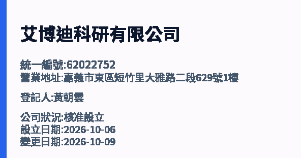 艾博迪科研有限公司的照片-統編 62022752(嘉義市) 公司登記資料與營業項目詳細圖表