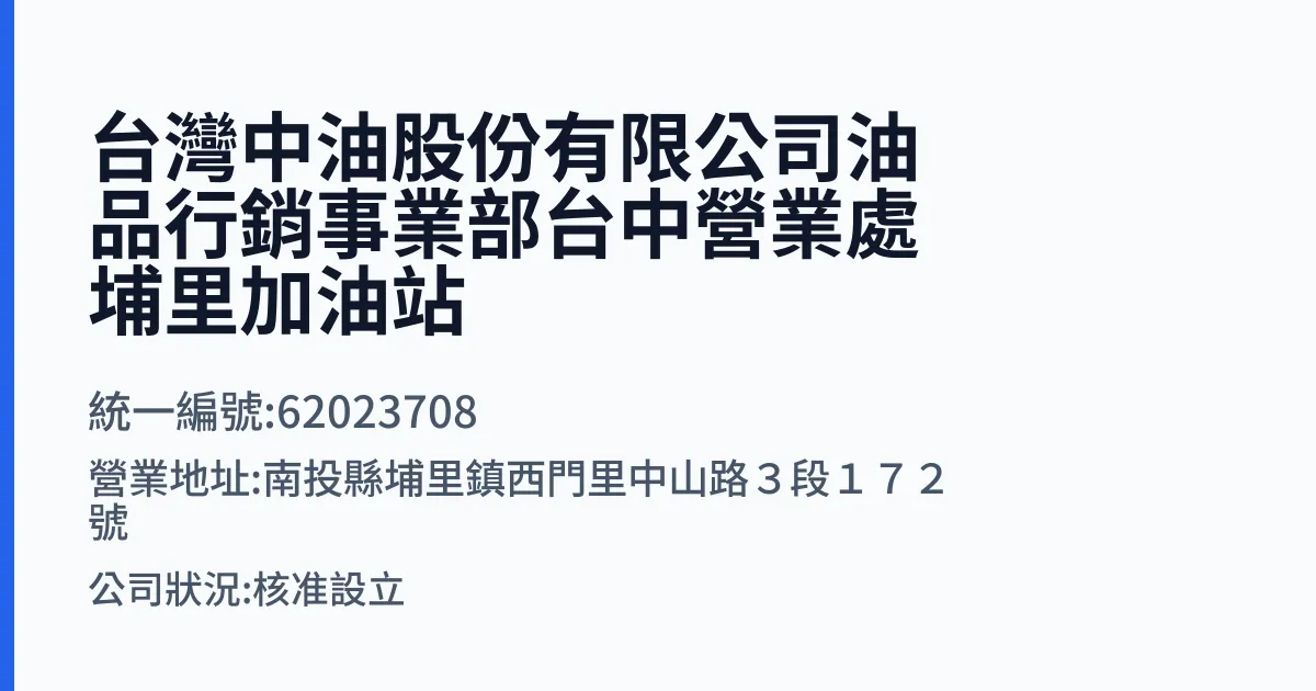 台灣中油股份有限公司油品行銷事業部台中營業處埔里加油站 - 統編 62023708(南投縣) 公司登記資料與營業項目詳細圖表