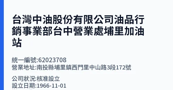 台灣中油股份有限公司油品行銷事業部台中營業處埔里加油站的照片-統編 62023708(南投縣) 公司登記資料與營業項目詳細圖表