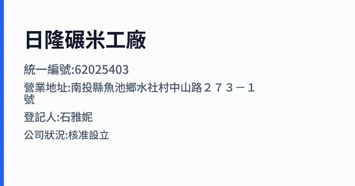 日隆碾米工廠 - 統編 62025403(南投縣) 公司登記資料與營業項目詳細圖表