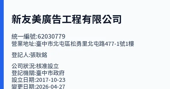 新友美廣告工程有限公司的照片-統編 62030779(臺中市) 公司登記資料與營業項目詳細圖表