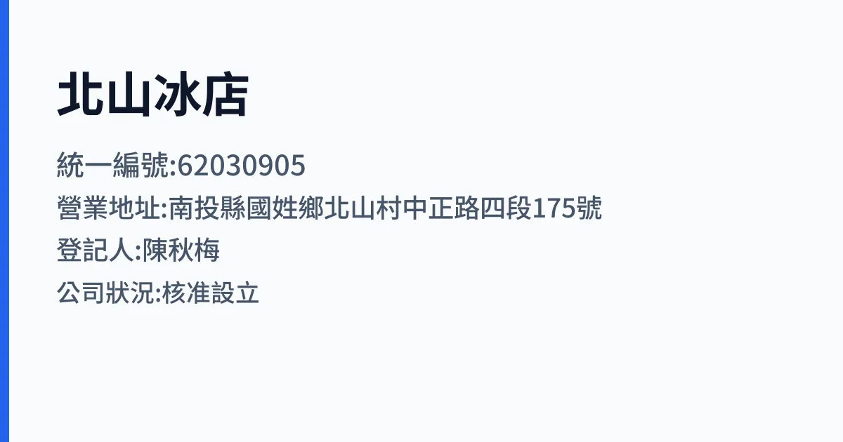 北山冰店 - 統編 62030905(南投縣) 公司登記資料與營業項目詳細圖表