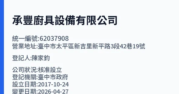 承豐廚具設備有限公司的照片-統編 62037908(臺中市) 公司登記資料與營業項目詳細圖表