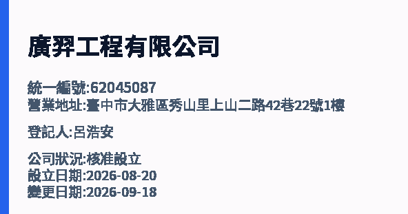 廣羿工程有限公司的照片-統編 62045087(臺中市) 公司登記資料與營業項目詳細圖表