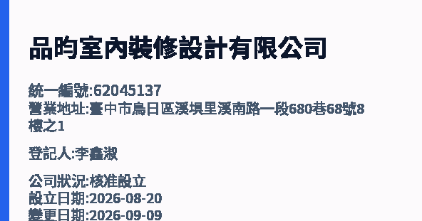 品昀室內裝修設計有限公司的照片-統編 62045137(臺中市) 公司登記資料與營業項目詳細圖表