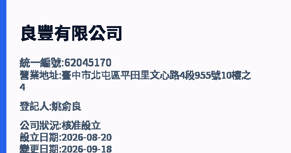 良豐有限公司的照片-統編 62045170(臺中市) 公司登記資料與營業項目詳細圖表