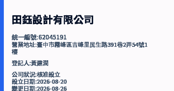 田鈺設計有限公司的照片-統編 62045191(臺中市) 公司登記資料與營業項目詳細圖表