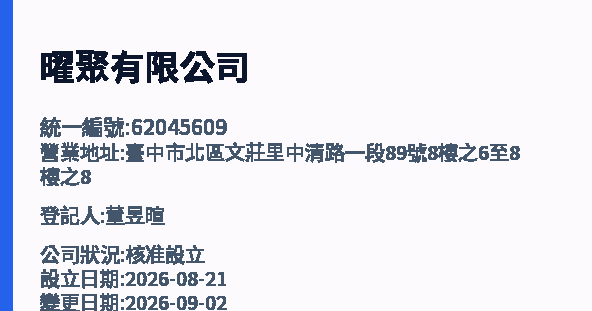 曜聚有限公司的照片-統編 62045609(臺中市) 公司登記資料與營業項目詳細圖表