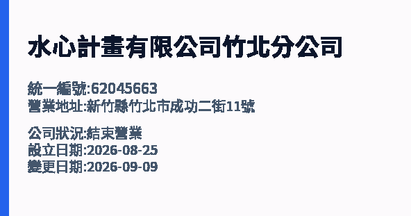 水心計畫有限公司竹北分公司的照片-統編 62045663(新竹縣) 公司登記資料與營業項目詳細圖表