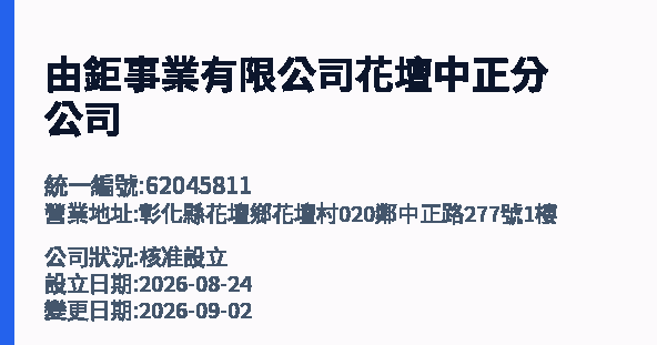 由鉅事業有限公司花壇中正分公司的照片-統編 62045811(彰化縣) 公司登記資料與營業項目詳細圖表