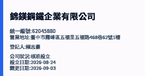 錦鎂鋼鐵企業有限公司的照片-統編 62045880(臺中市) 公司登記資料與營業項目詳細圖表